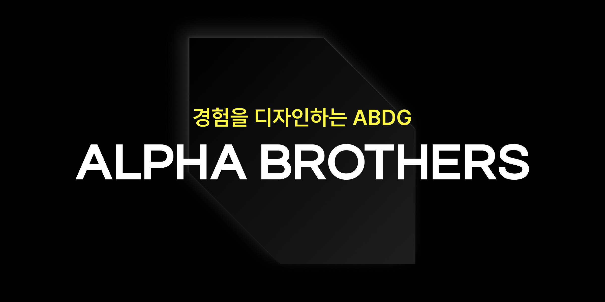 경험을 디자인하는 ABDG